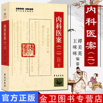 1900-1949期刊医案类编精华：内科医案（二）