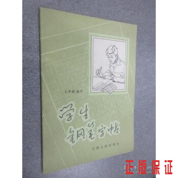 保证正版  可开发票！！学生钢笔字帖