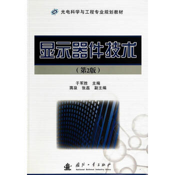 显示器件技术【正版图书】