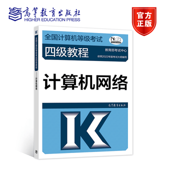 全国计算机等级考试四级教程 计算机网络 教育部考试中心 高等教育出版社