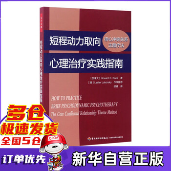 短程动力取向心理治疗实践指南(核心冲突关系主题疗法)