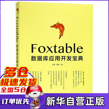 Foxtable数据库应用开发宝典