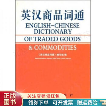 英汉商品词通 张玉亭