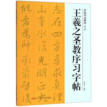 王羲之圣教序习字帖/中国书法教程(修订版)