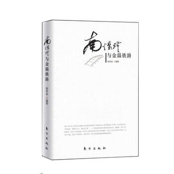 南怀瑾与金温铁路 侯承业
