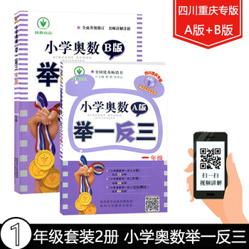 2019版小学奥数举一反三一1年级四川重庆专版A+B版套装2册同步数学书上下册思维训练应用题从课本到