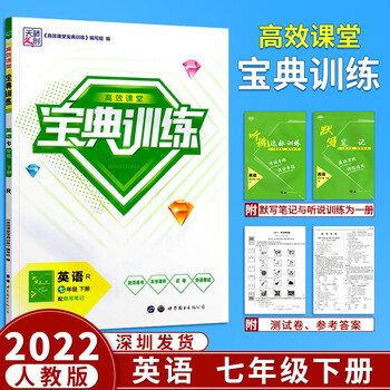 2022高效课堂宝典训练 英语 七年级下册人教版RJ 初中初一7年级下同步辅导练习册 附默写笔记听说达标训练测试卷参考答案 英语 七年级下