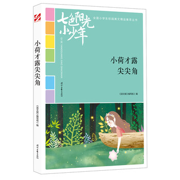 七色阳光小少年：小荷才露尖尖角