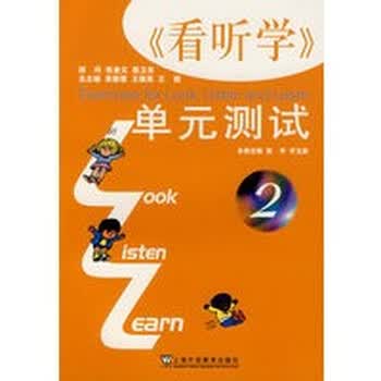 《看听学》单元测试2 张宇,齐玉俊 上海外语教育出版社
