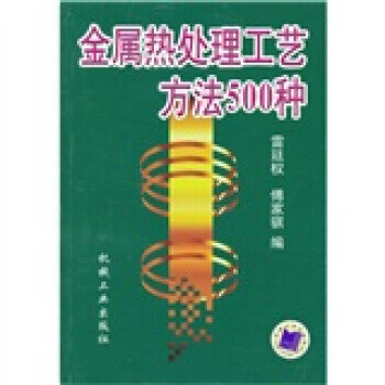 金属热处理工艺方法500种【正版图书，放心下单】