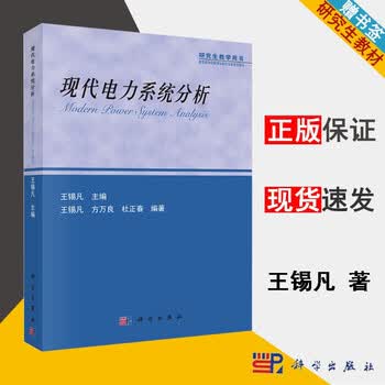 包邮 现代电力系统分析 王锡凡 研究生教学用书 科学出版社 高等院校电力专业研究生教材