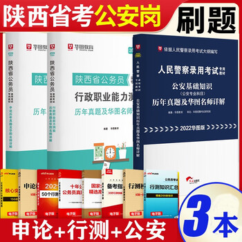 陕西省考公安岗】华图2022年陕西公务员公安招警考试用书公安基础专业科目知识申论行测历年真题试卷题库