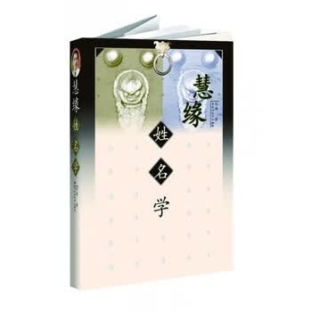 慧缘姓名学