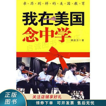 我在美国念中学 闻启东