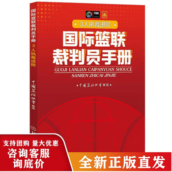 RT 2022篮联裁判员手册 3人执裁进阶 中国篮球协会 篮球比赛规则篮球运动裁判法篮球书籍
