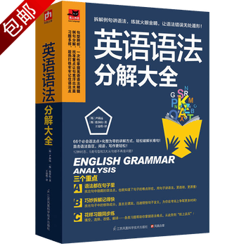 英语专项训练外语学习 英语语法分解大全（定价45）