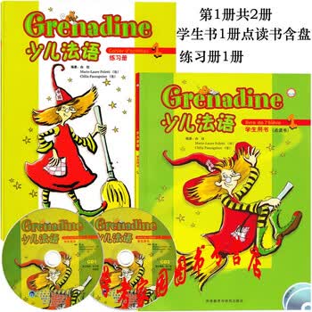  少儿法语1学生用书+练习册 全套2本 含盘  Grenadine 点读版 儿童法语教材 由权 外研社