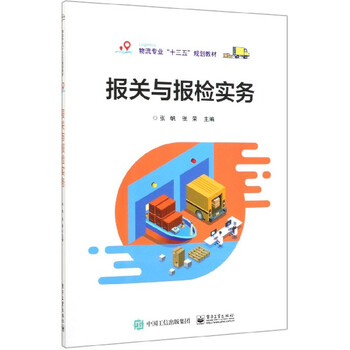 报关与报检实务(物流专业十三五规划教材)