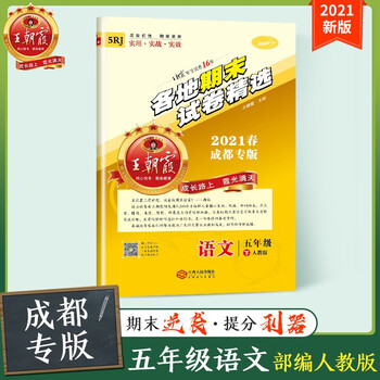 王朝霞成都专版期末测试卷小学一至六年级下册期末冲刺部编人教版语文北师版数学期末真题精编模拟卷小学考前期末总复习卷 成都专版五年级语文下册