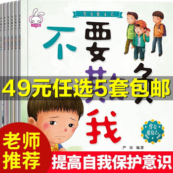 幼儿启蒙早教图画书3-6岁宝宝绘本专注力训练涂色画画本亲子互动 学会爱自己6册（自我保护绘本）