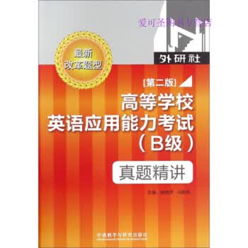 高等学校英语应用能力考试（B级）真题精讲（第二版）（ 新改革 崔艳萍、冯新艳