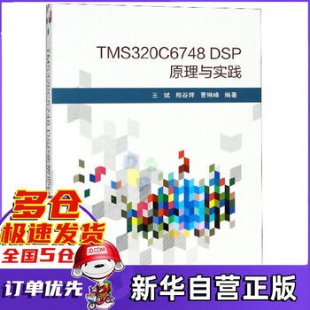 TMS320C6748 DSP原理与实践