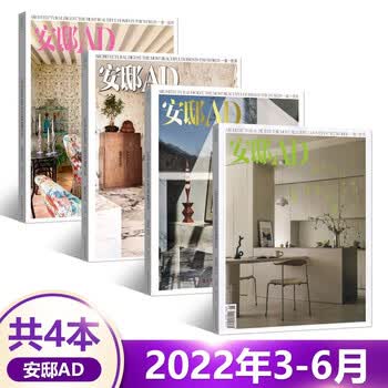 安邸 6月 安邸AD杂志2022年6月总第142期 设计师在家 12/10/9/8/7/6/5/4/3/2/1月2021年 时尚家居装潢家装装饰设计期刊 4本装 2022年3-6月