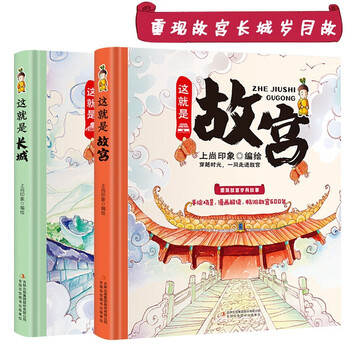 这就是故宫+这就是长城儿童漫画趣味历史科普精装纸板卡书小学生课外阅读绘画版历史书
