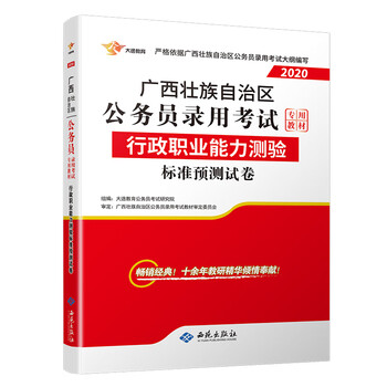 大途教育 行政职业能力测验标准预测试卷 2020