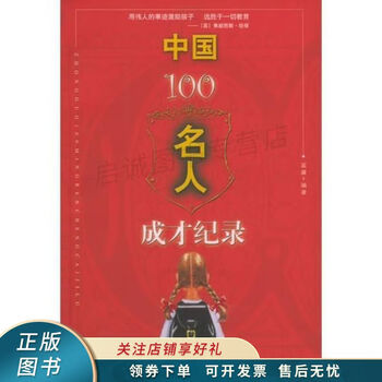 中国100名人成才记录