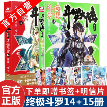 【官方自营】 斗罗大陆4终极斗罗14+15 唐家三少青春文学玄幻小说