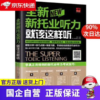 【新华书店官方网店】全新新托业听力就该这样听（新托业考试） 赵岚易人外语外语教研组凤凰含章出品 江苏科学技术出版社