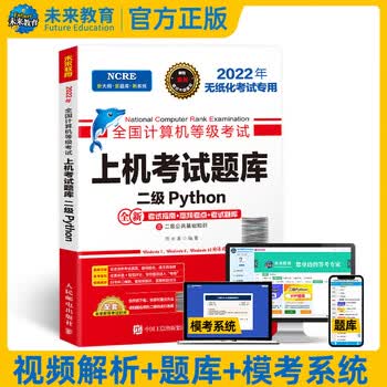【2022新版】二级Python 未来教育全国计算机等级考试上机考试题库系列 图书