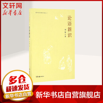 论语新识