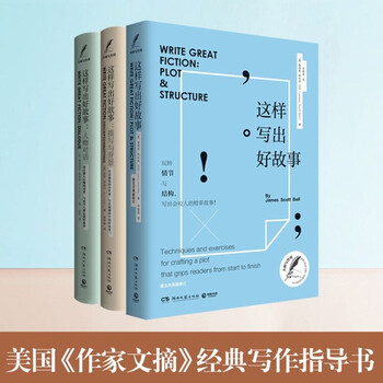 现货包邮】这样写出好故事：描写与背景+人物对话 三册大师写作课经典 文学书籍 理论 图书