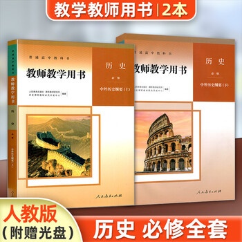 正版新版人教版高中教师教学用书历史中外历史纲要上册+下册全套2本课本教材教科书高中历史必修上下册部编