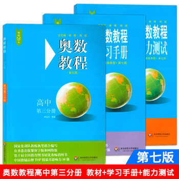 奥数教程 教材+学习手册+能力测试 高中第三分册 第七版 三本套装 华东师范大学出版社 高三年级奥数