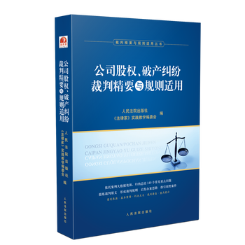 公司股权、破产纠纷裁判精要与规则适用 人民法院出版社《法律家》实践教学编委会 9787510927973