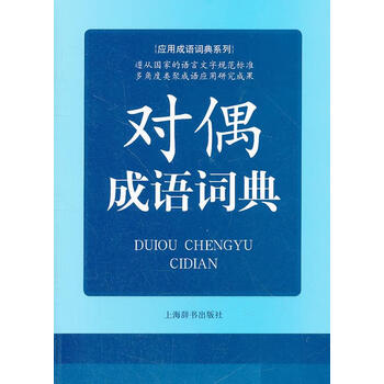 【新华书店 官方自营】应用成语词典系列：对偶成语词典 何洪江　编著 上海辞书出版社 9787532637416