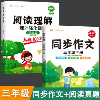 同步作文三年级上册下册语文人教版教材同步写作练习3年级小学生作文起步入门五感法写作技巧精选优秀范文大全阅读理解专项训练书 【2本】阅读理解+同步作文 下册
