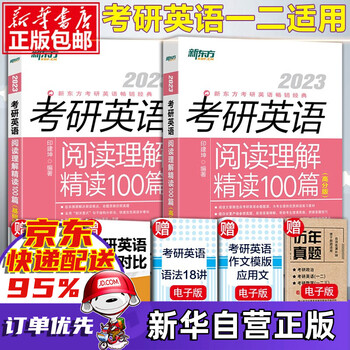 【现货速发+赠京豆+赠价值49元考研礼包】考研英语2023（词汇、历年真题等可选） 新东方考研英语阅读理解精读100篇高分版+基础版