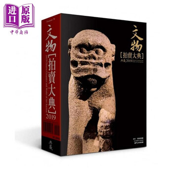 2019文物拍卖大典 港台原版 拍卖大典编辑部 典藏艺术家庭 收藏鉴赏 艺术投资