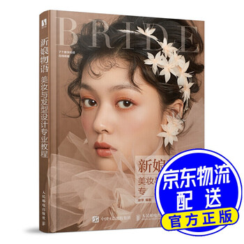 新娘物语 美妆与发型设计教程