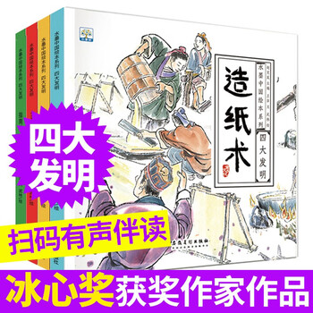 【包邮】水墨绘本系列四大发明全4册中国科技史图画书3-6-10岁中华传统古代四大发明揭秘造纸术等