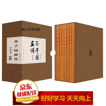 芥子园画谱分类卷（全八册）【已所选系列为准】