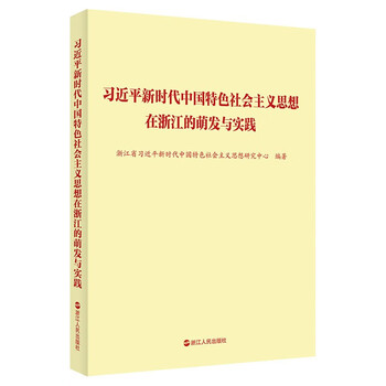 习近平新时代中国特色社会主义思想在浙江的萌发与实践