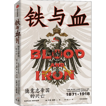 铁与血 德意志帝国的兴亡 1871-1918 图书