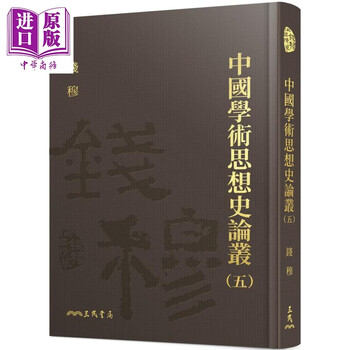 中国学术思想史论丛五 精装 港台原版 钱穆 三民书局