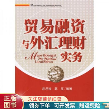 贸易融资与外汇理财实务 庄乐梅
