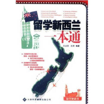 留学新西兰一本通 王占伏、 王玥  著作 出国留学  新华书店正版全新 速发